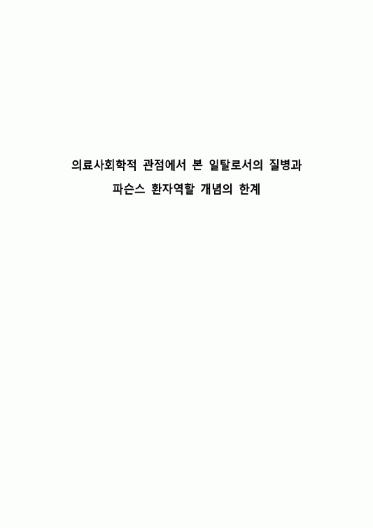 의료사회학적 관점에서 본 일탈로서의 질병과 파슨스 환자역할 개념의 한계
