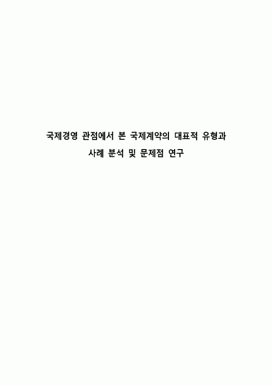 국제경영 관점에서 본 국제계약의 대표적 유형과 사례 분석 및 문제점 연구