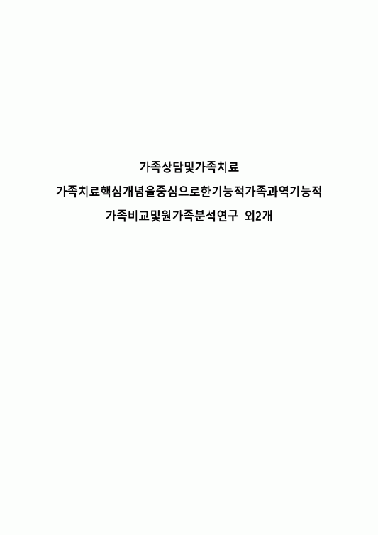 가족상담및가족치료 가족치료핵심개념을중심으로한기능적가족과역기능적가족비교및원가족분석연구 외2개