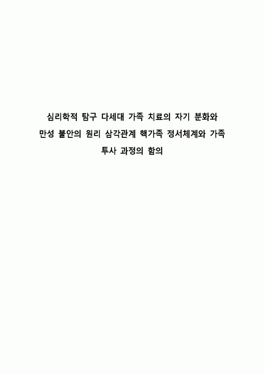 심리학적 탐구 다세대 가족 치료의 자기 분화와 만성 불안의 원리 삼각관계 핵가족 정서체계와 가족 투사 과정의 함의