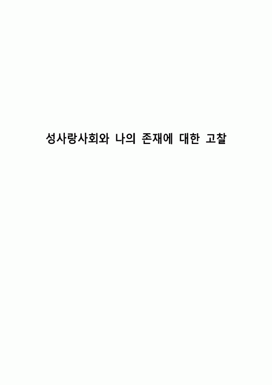 성사랑사회와 나의 존재에 대한 고찰
