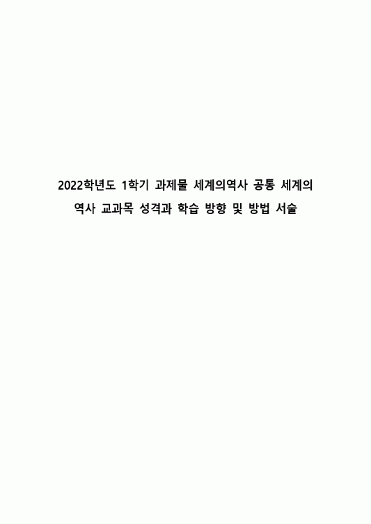 2022학년도 1학기 과제물 세계의역사 공통 세계의 역사 교과목 성격과 학습 방향 및 방법 서술