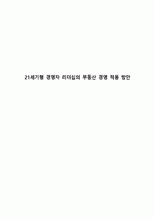 21세기형 경영자 리더십의 부동산 경영 적용 방안