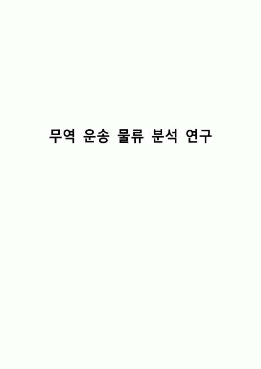 무역 운송 물류 분석 연구
