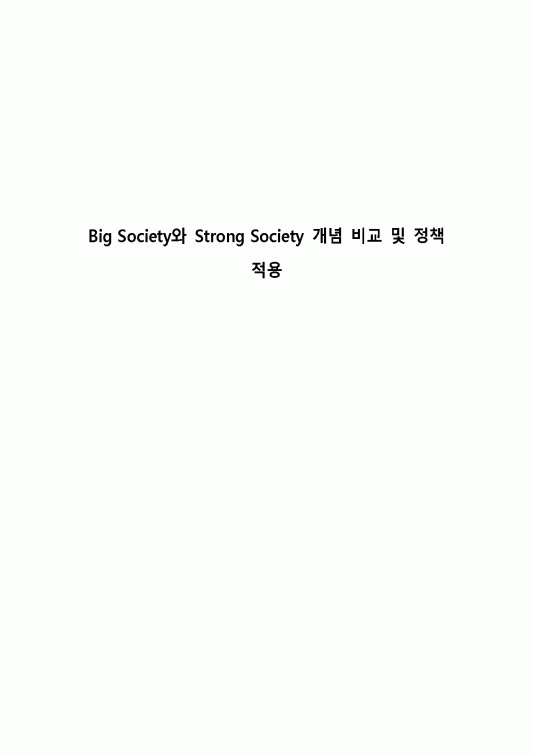 Big Society와 Strong Society 개념 비교 및 정책 적용