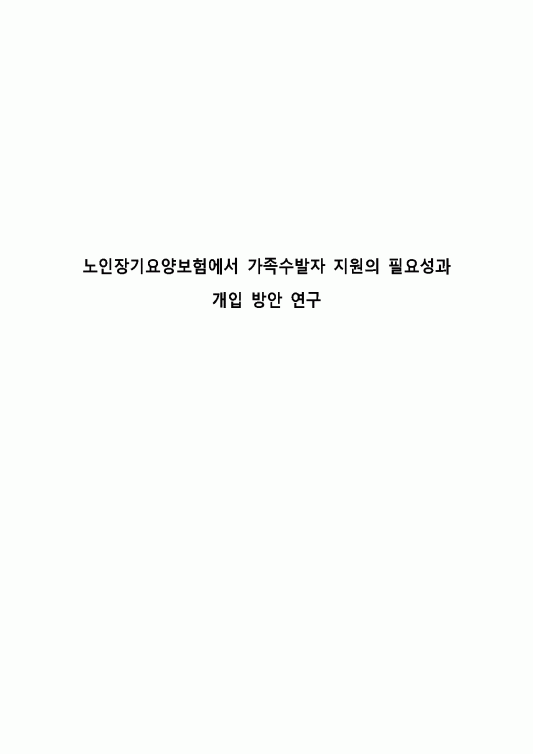 노인장기요양보험에서 가족수발자 지원의 필요성과 개입 방안 연구