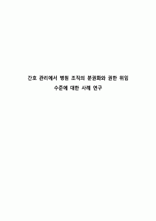 간호 관리에서 병원 조직의 분권화와 권한 위임 수준에 대한 사례 연구