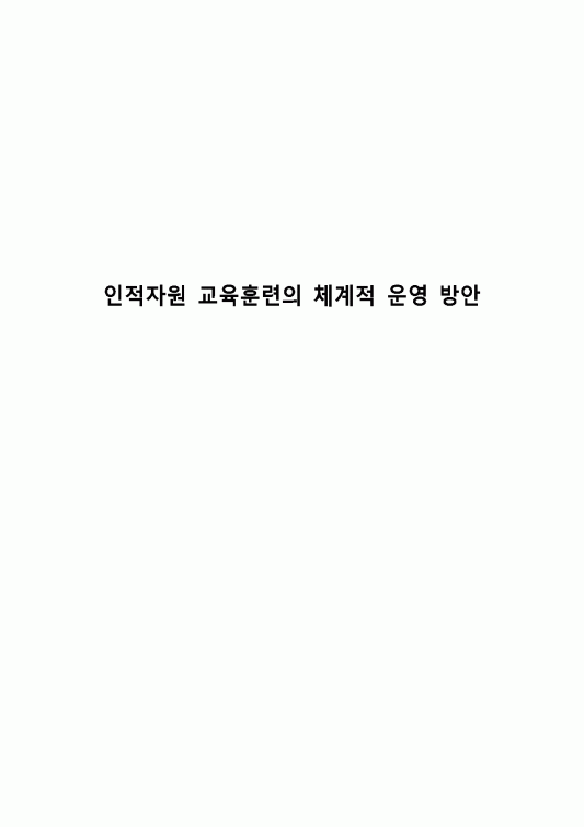 인적자원 교육훈련의 체계적 운영 방안