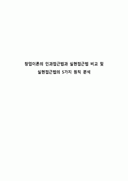 창업이론의 인과접근법과 실현접근법 비교 및 실현접근법의 5가지 원칙 분석