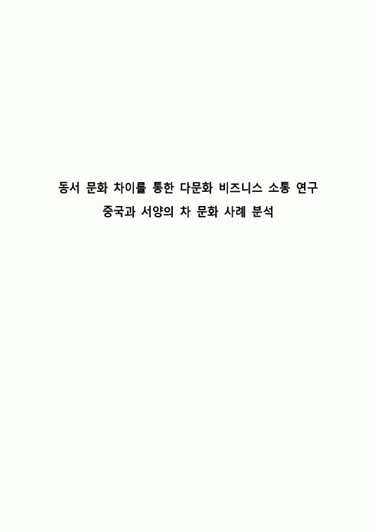 동서 문화 차이를 통한 다문화 비즈니스 소통 연구 중국과 서양의 차 문화 사례 분석