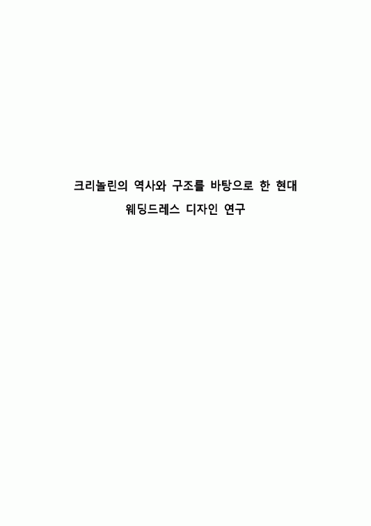 크리놀린의 역사와 구조를 바탕으로 한 현대 웨딩드레스 디자인 연구