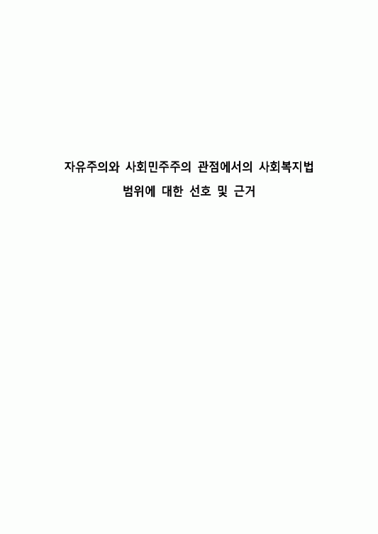 자유주의와 사회민주주의 관점에서의 사회복지법 범위에 대한 선호 및 근거