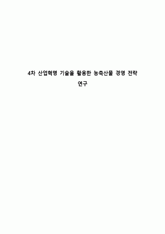 4차 산업혁명 기술을 활용한 농축산물 경영 전략 연구