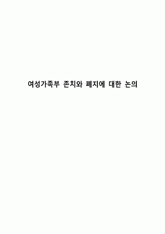 여성가족부 존치와 폐지에 대한 논의
