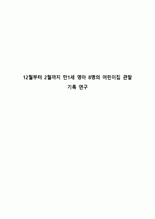 12월부터 2월까지 만1세 영아 8명의 어린이집 관찰 기록 연구