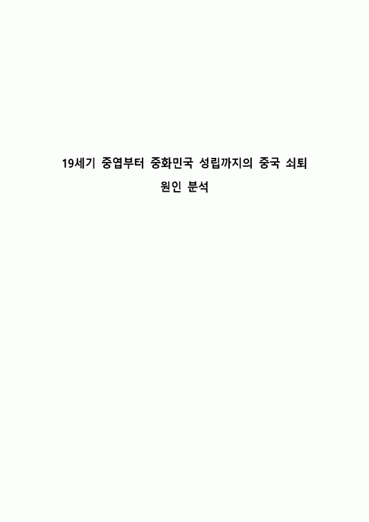 19세기 중엽부터 중화민국 성립까지의 중국 쇠퇴 원인 분석