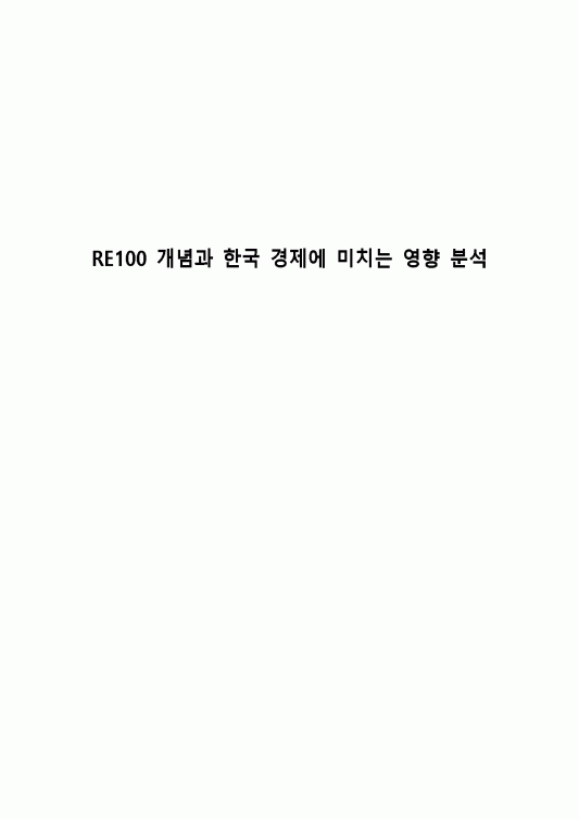RE100 개념과 한국 경제에 미치는 영향 분석
