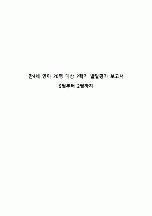 만4세 영아 20명 대상 2학기 발달평가 보고서 9월부터 2월까지