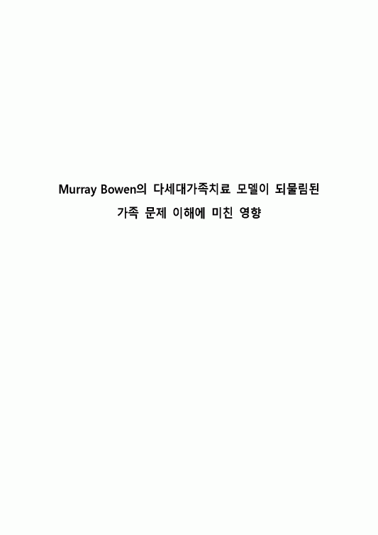 Murray Bowen의 다세대가족치료 모델이 되물림된 가족 문제 이해에 미친 영향