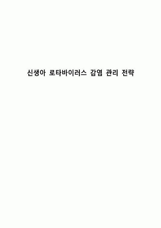 신생아 로타바이러스 감염 관리 전략