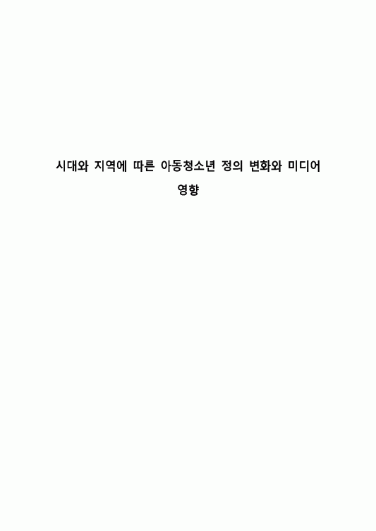 시대와 지역에 따른 아동청소년 정의 변화와 미디어 영향