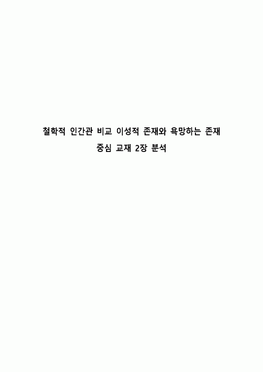 철학적 인간관 비교 이성적 존재와 욕망하는 존재 중심 교재 2장 분석