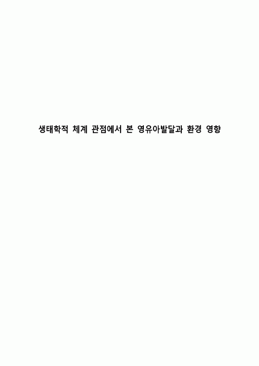 생태학적 체계 관점에서 본 영유아발달과 환경 영향