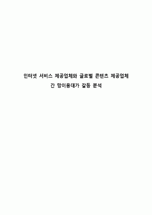 인터넷 서비스 제공업체와 글로벌 콘텐츠 제공업체 간 망이용대가 갈등 분석