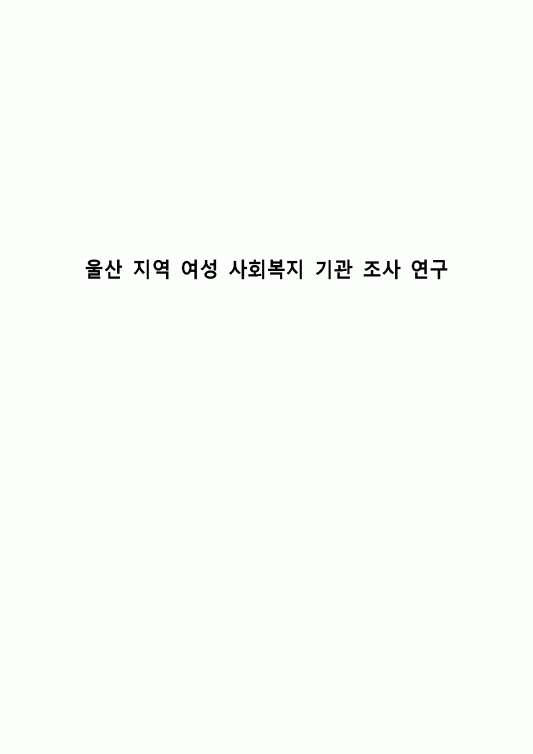 울산 지역 여성 사회복지 기관 조사 연구
