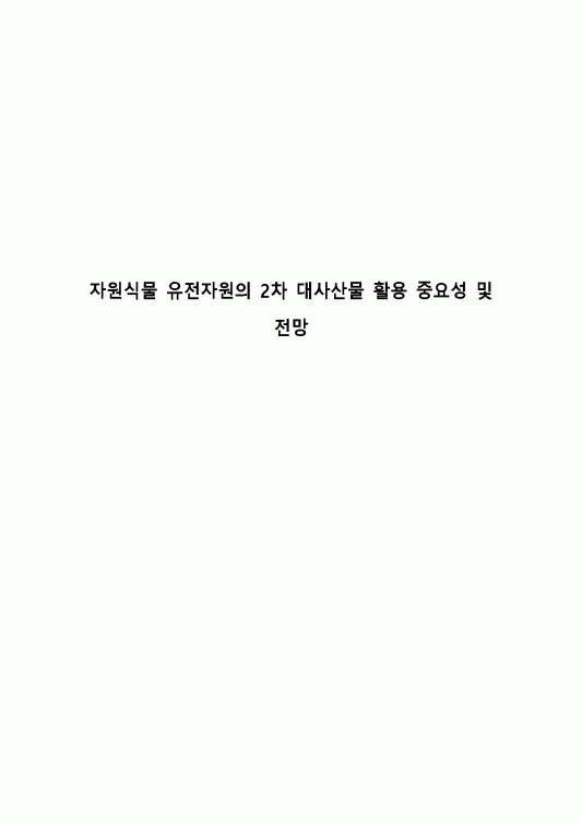 자원식물 유전자원의 2차 대사산물 활용 중요성 및 전망