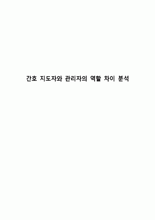 간호 지도자와 관리자의 역할 차이 분석