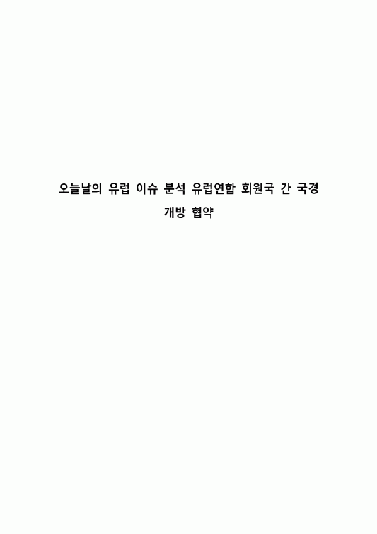 오늘날의 유럽 이슈 분석 유럽연합 회원국 간 국경 개방 협약