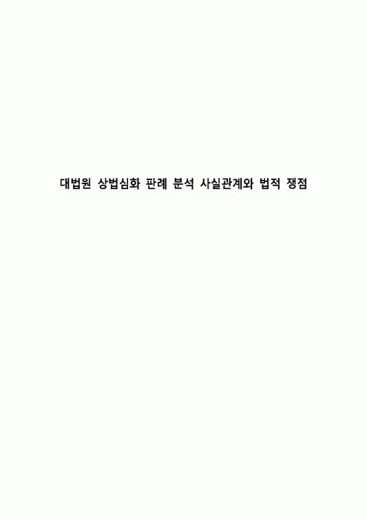대법원 상법심화 판례 분석 사실관계와 법적 쟁점