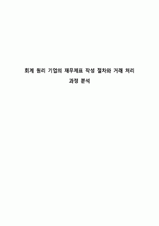 회계 원리 기업의 재무제표 작성 절차와 거래 처리 과정 분석