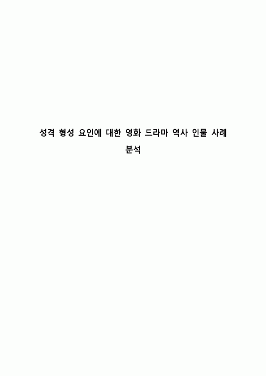 성격 형성 요인에 대한 영화 드라마 역사 인물 사례 분석