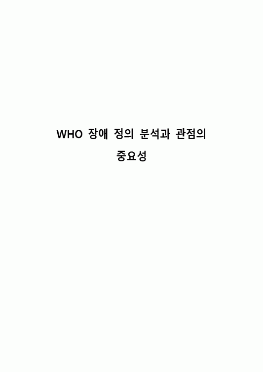 WHO 장애 정의 분석과 관점의 중요성