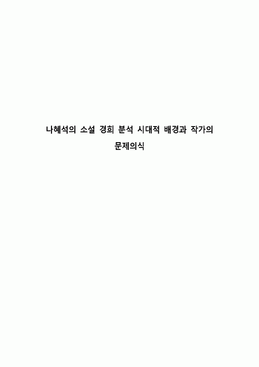 나혜석의 소설 경희 분석 시대적 배경과 작가의 문제의식