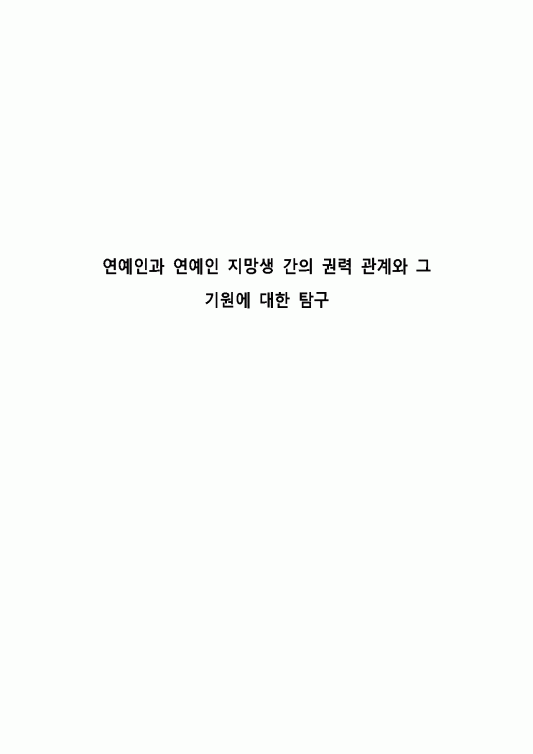 연예인과 연예인 지망생 간의 권력 관계와 그 기원에 대한 탐구
