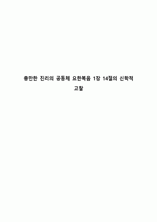 충만한 진리의 공동체 요한복음 1장 14절의 신학적 고찰
