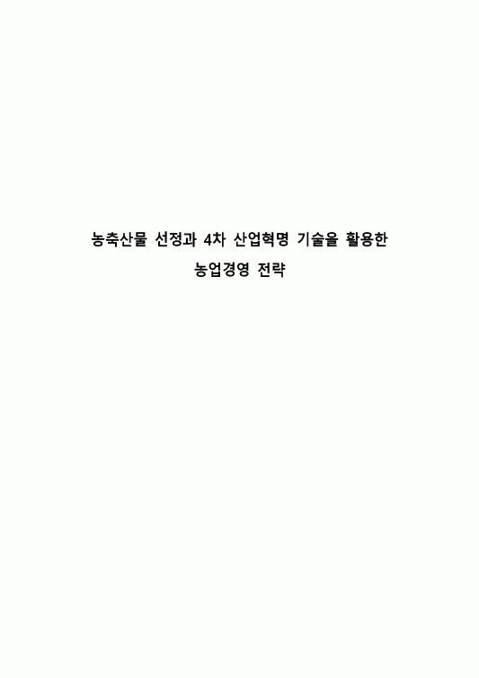 농축산물 선정과 4차 산업혁명 기술을 활용한 농업경영 전략