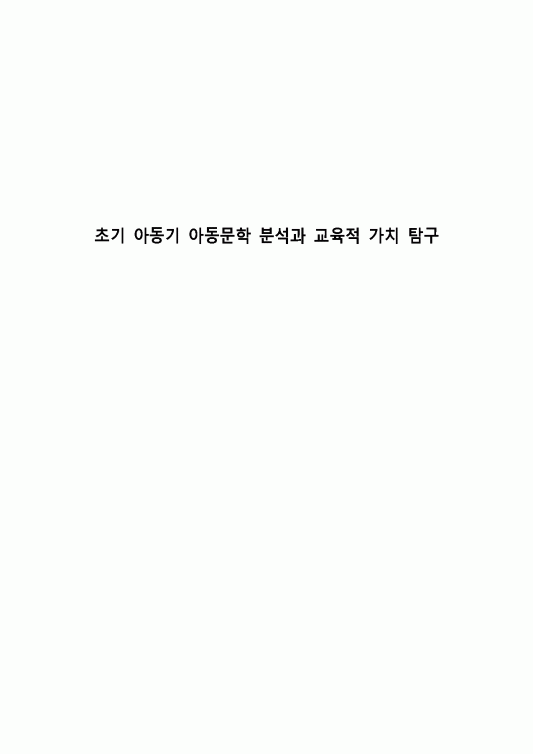 초기 아동기 아동문학 분석과 교육적 가치 탐구