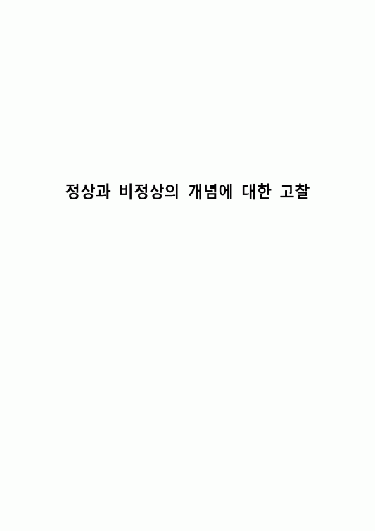 정상과 비정상의 개념에 대한 고찰