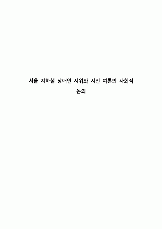 서울 지하철 장애인 시위와 시민 여론의 사회적 논의