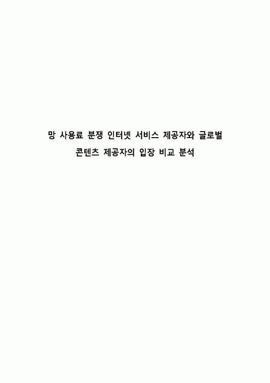 망 사용료 분쟁 인터넷 서비스 제공자와 글로벌 콘텐츠 제공자의 입장 비교 분석