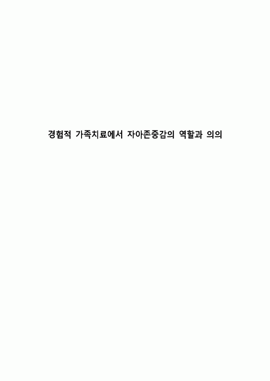경험적 가족치료에서 자아존중감의 역할과 의의