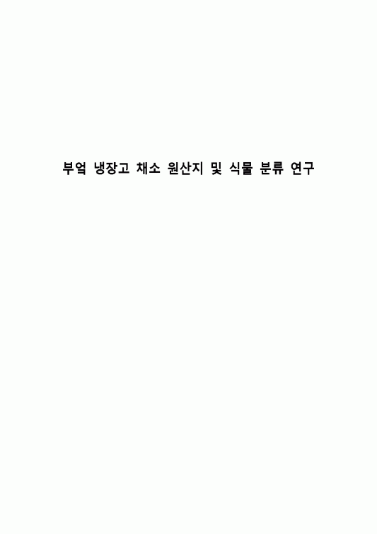 부엌 냉장고 채소 원산지 및 식물 분류 연구