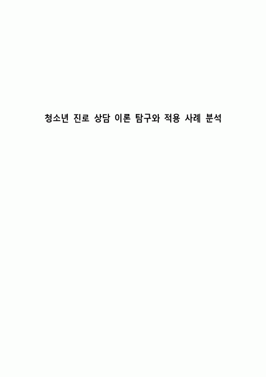청소년 진로 상담 이론 탐구와 적용 사례 분석