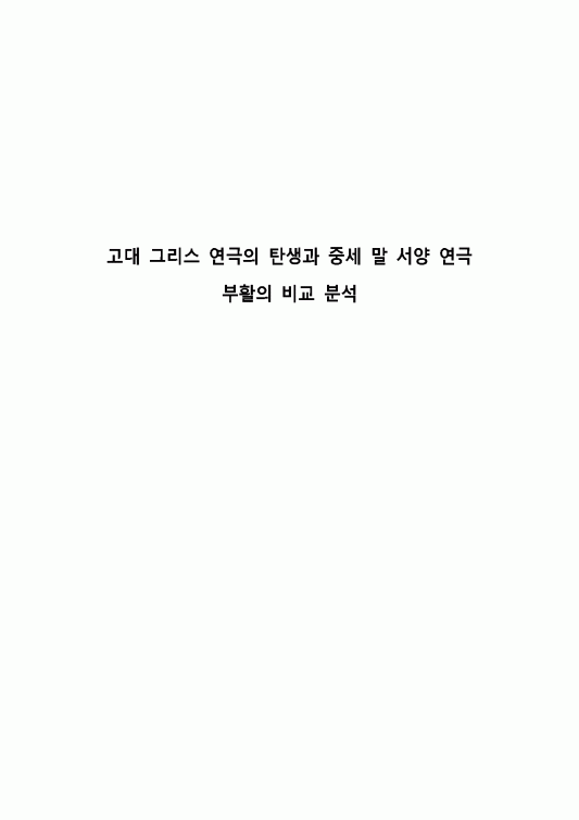 고대 그리스 연극의 탄생과 중세 말 서양 연극 부활의 비교 분석