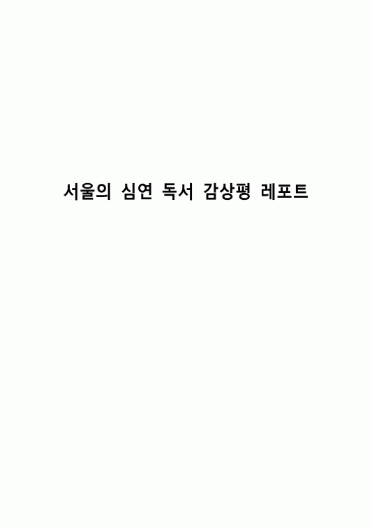 서울의 심연 독서 감상평 레포트