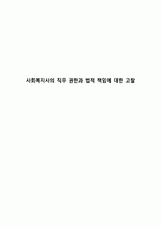 사회복지사의 직무 권한과 법적 책임에 대한 고찰